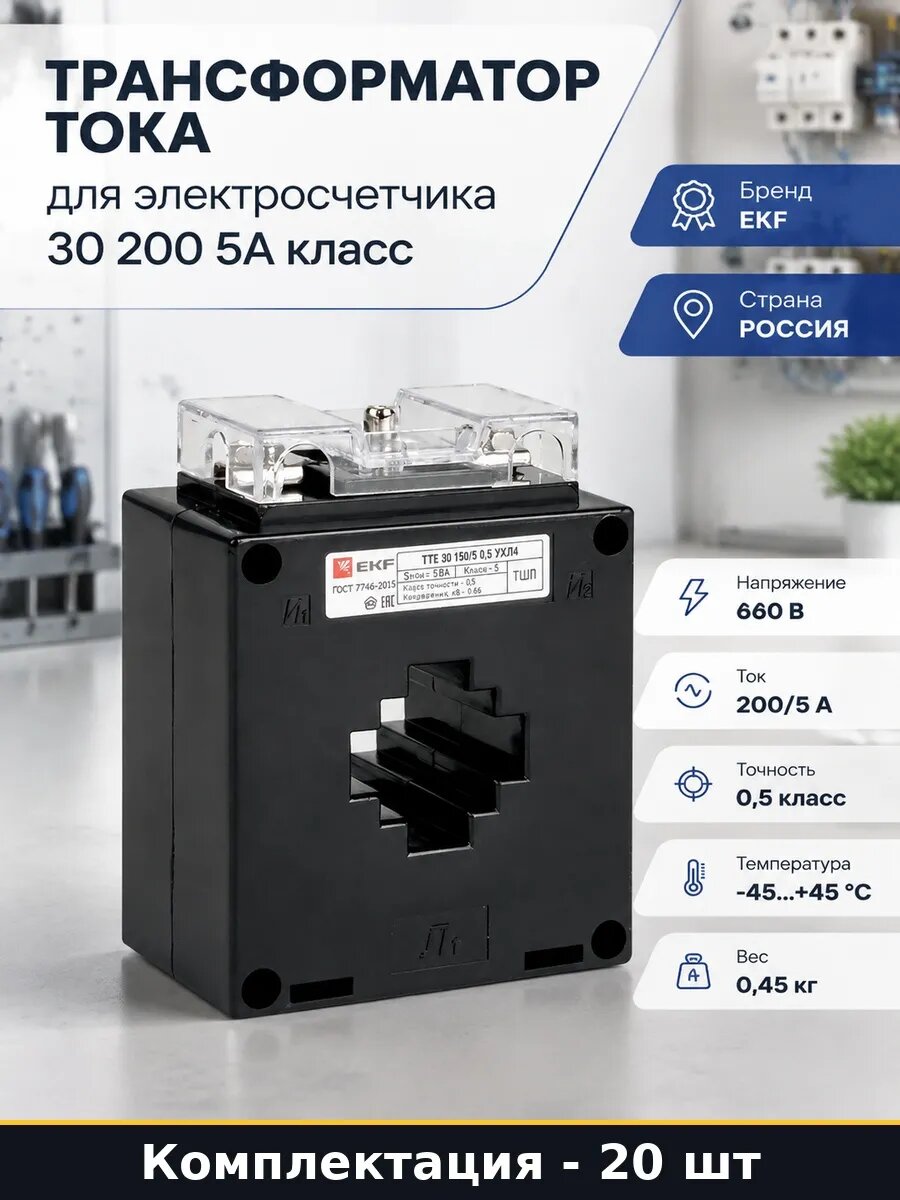 Набор 20 шт Трансформатор тока для учета электроэнергии 0,5