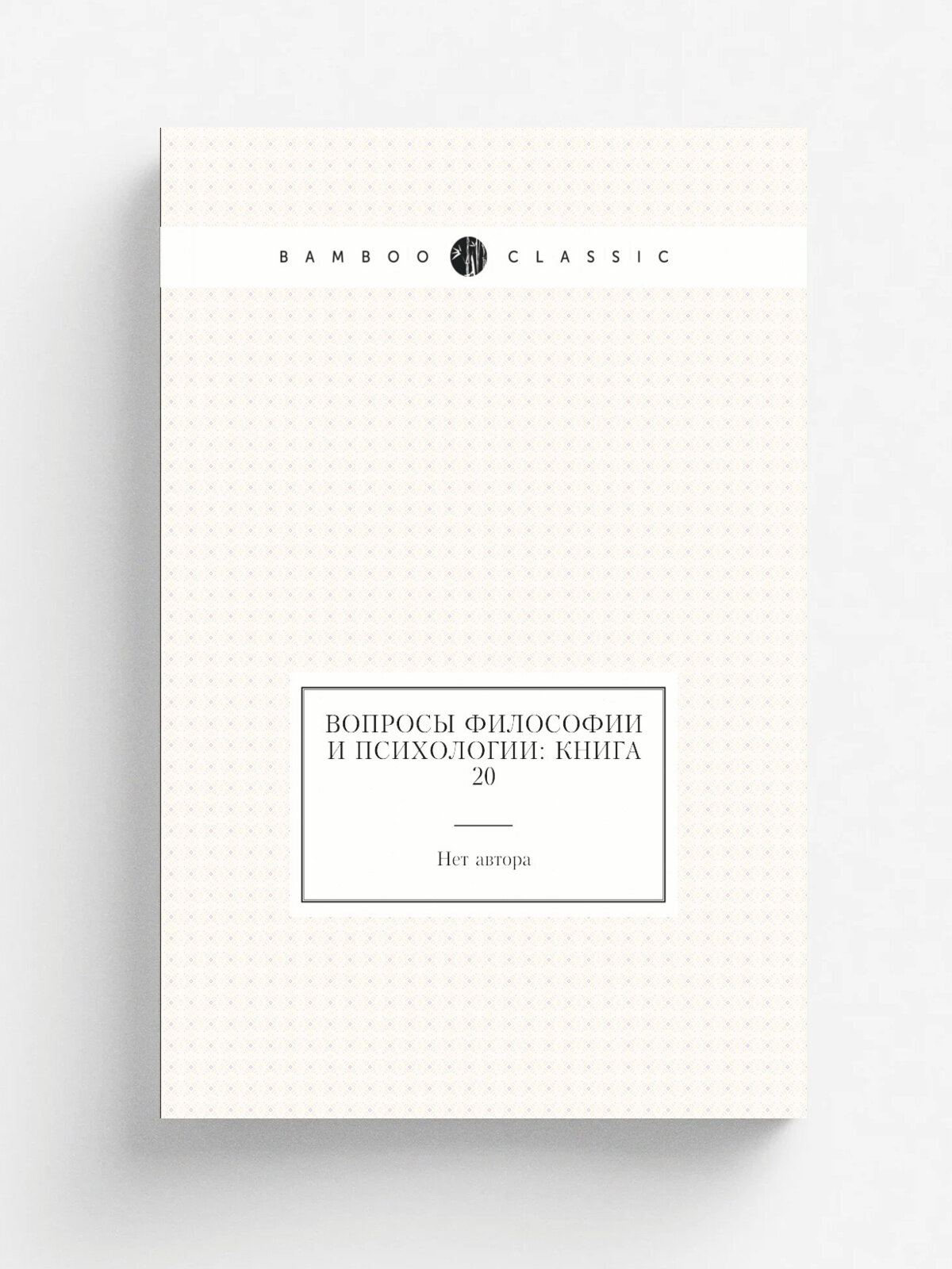 Вопросы философии и психологии: Книга 20