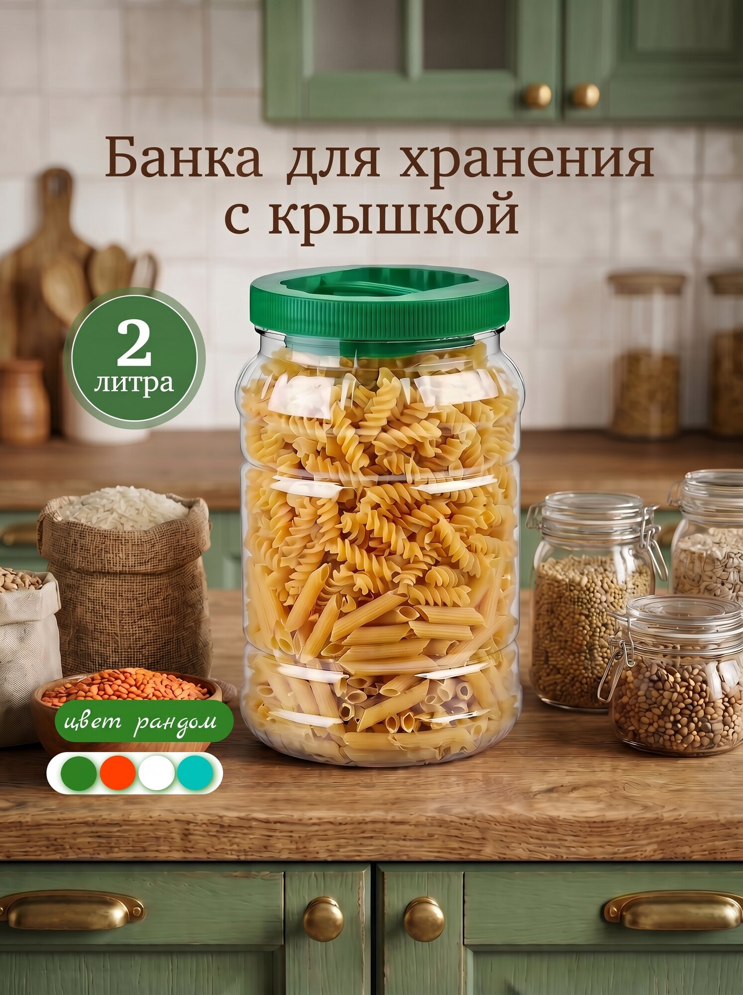 Банки для хранения сыпучих продуктов и специй, 2л, прозрачная