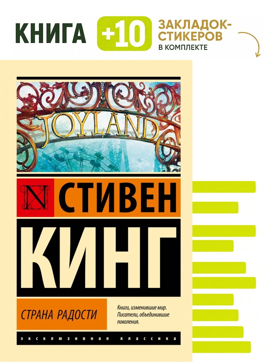 Страна радости. Комплект: книга + 10 закладок-стикеров