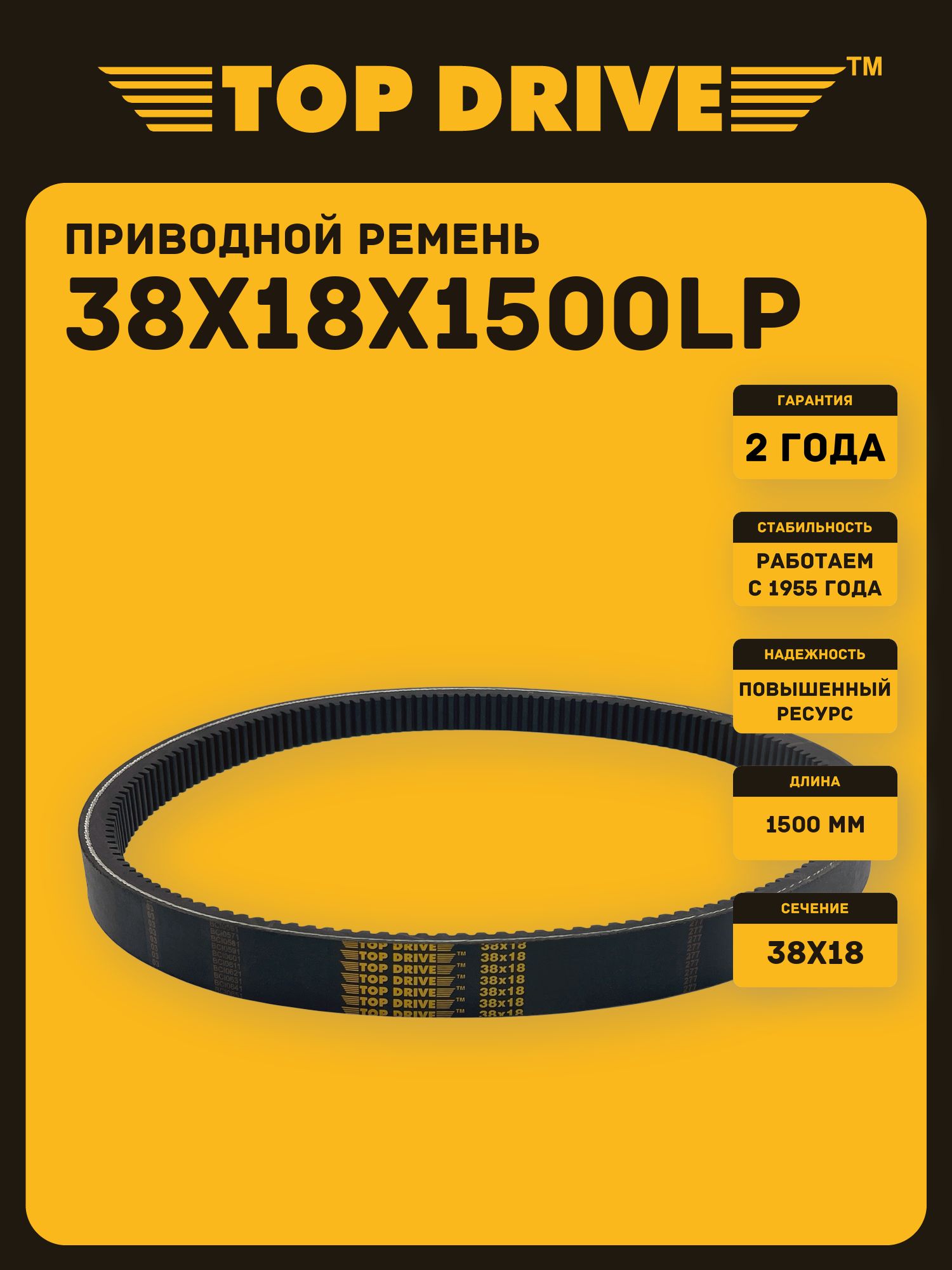 38x18x1500Lp TOP DRIVE Вариаторный ремень