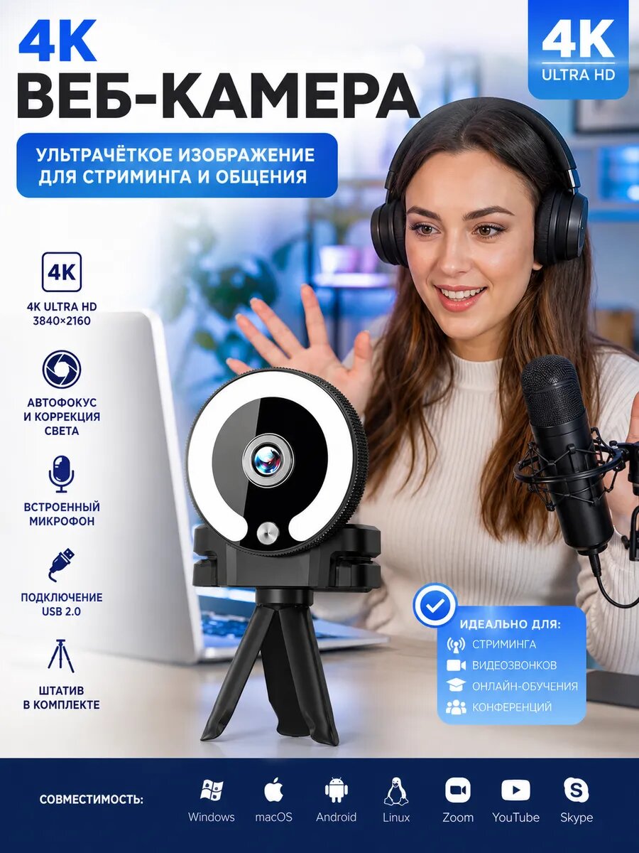 Веб-камера для компьютера 4К с микрофоном