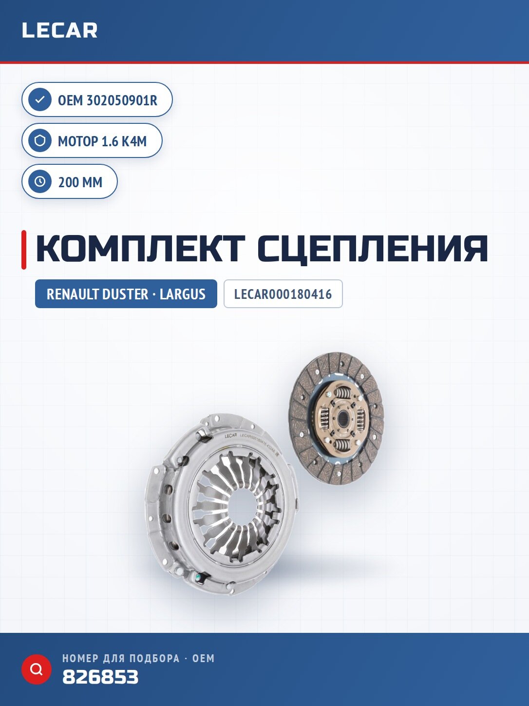 Комплект сцепления Renault Duster, Logan, Sandero I/II 1.6 K4M; Lada Largus 1.6 K4M; Nissan Almera G15 12- 200 мм, 26 шлицов, без выжимного подшипника