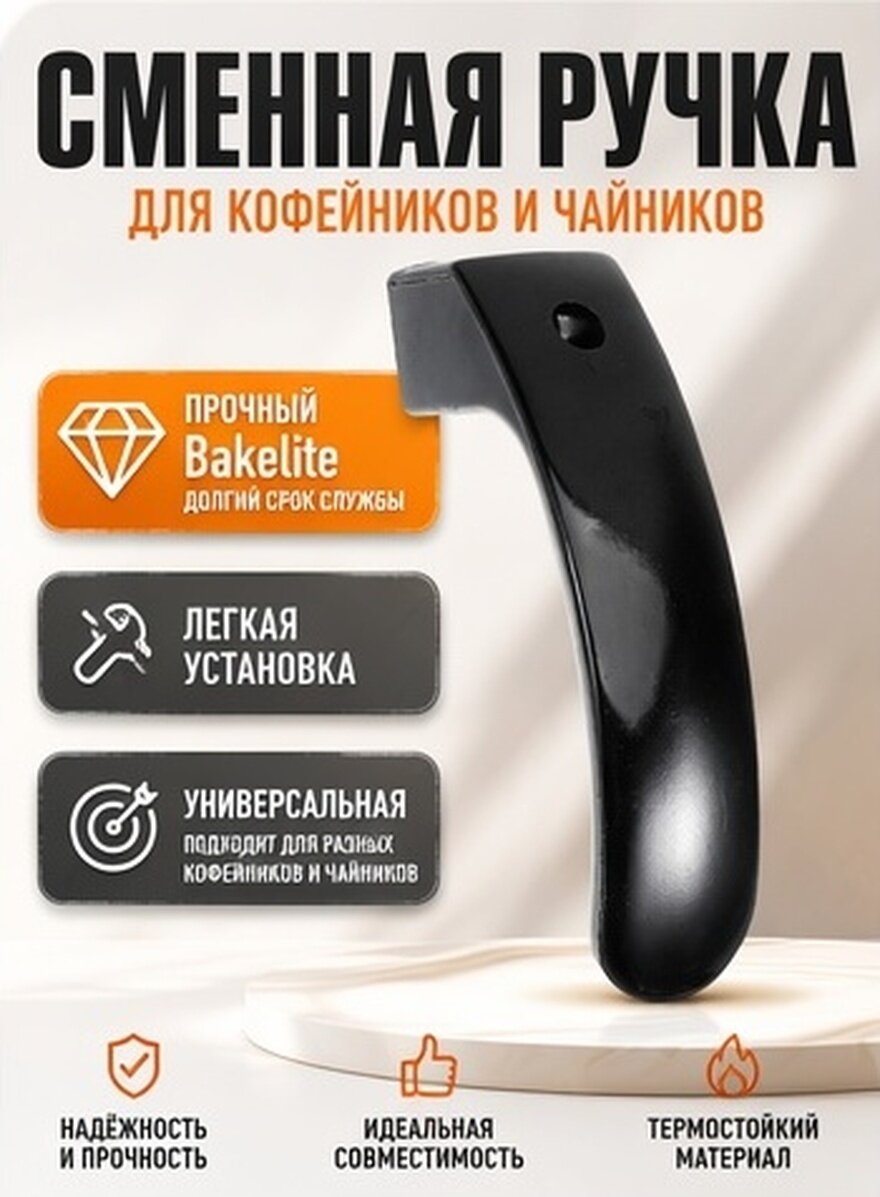 Ручка Для Чайника Из Бакелита Заменяемая Ручка Для Кофейника Против Ожогов 12.00X2.50X2.00Cm