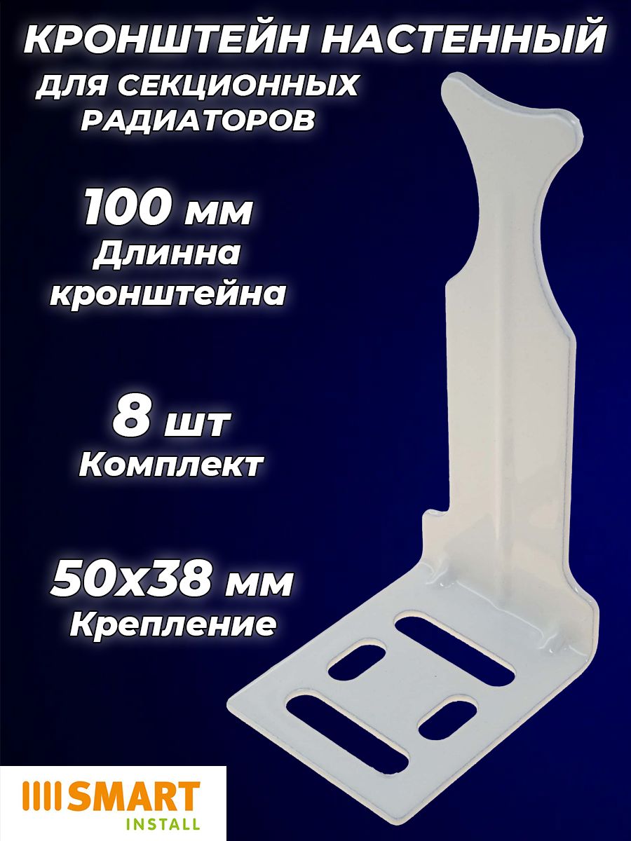 Кронштейн для радиатора отопления угловой Smart (8 шт.) Универсальный для алюминиевых и биметаллических радиаторов