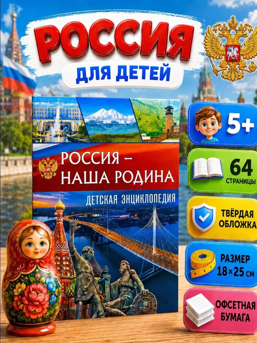Россия - наша Родина. Детская энциклопедия.
