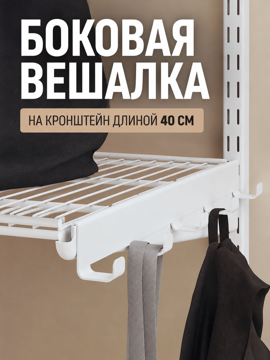 Боковая вешалка, на кронштейн 40,8 см, 5 крючков, Larvij, белая
