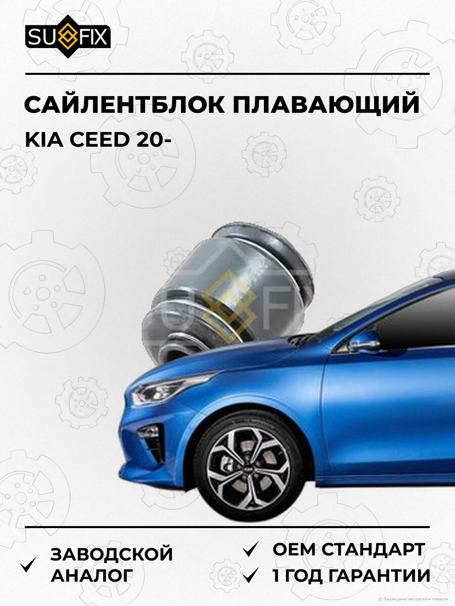 Сайлентблок плавающий SUFIX SL1084 Киа Сид KIA CEED 2020