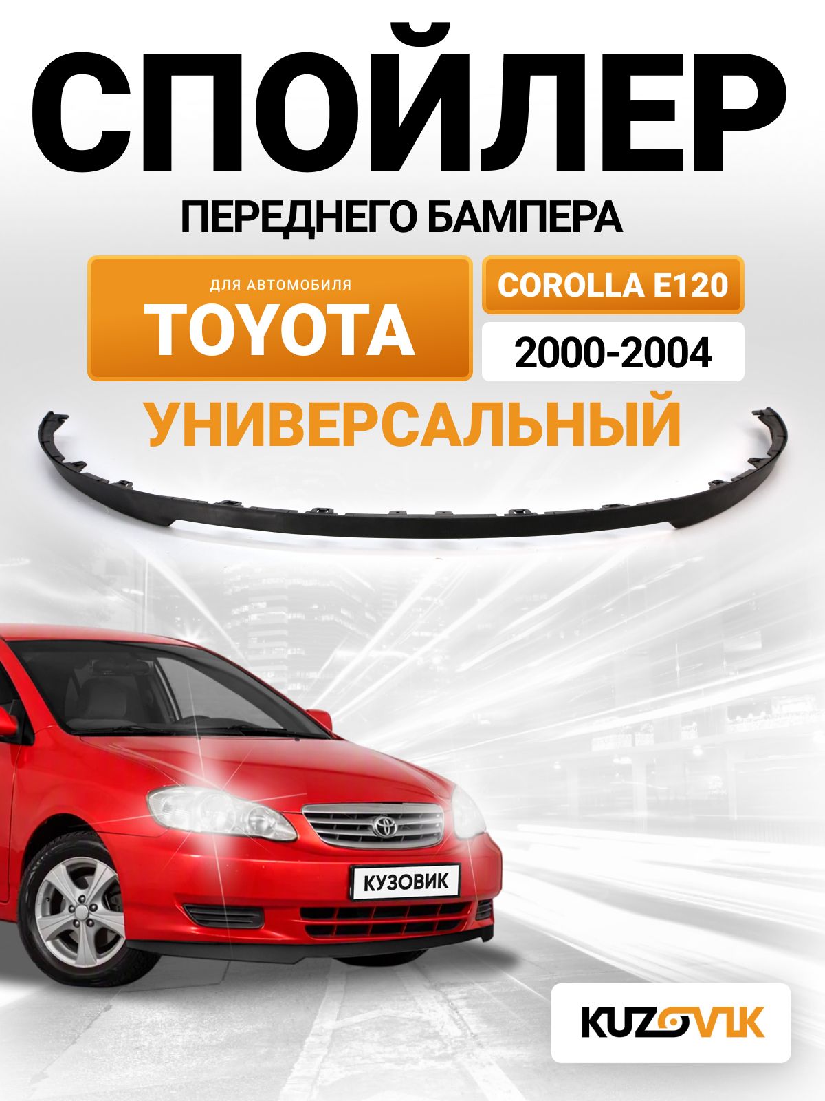 Спойлер универсальный, накладка на бампер для Тойота Королла Е120 Toyota Corolla E120 (2000-2004) юбка; губа; сплиттер; дефлектор