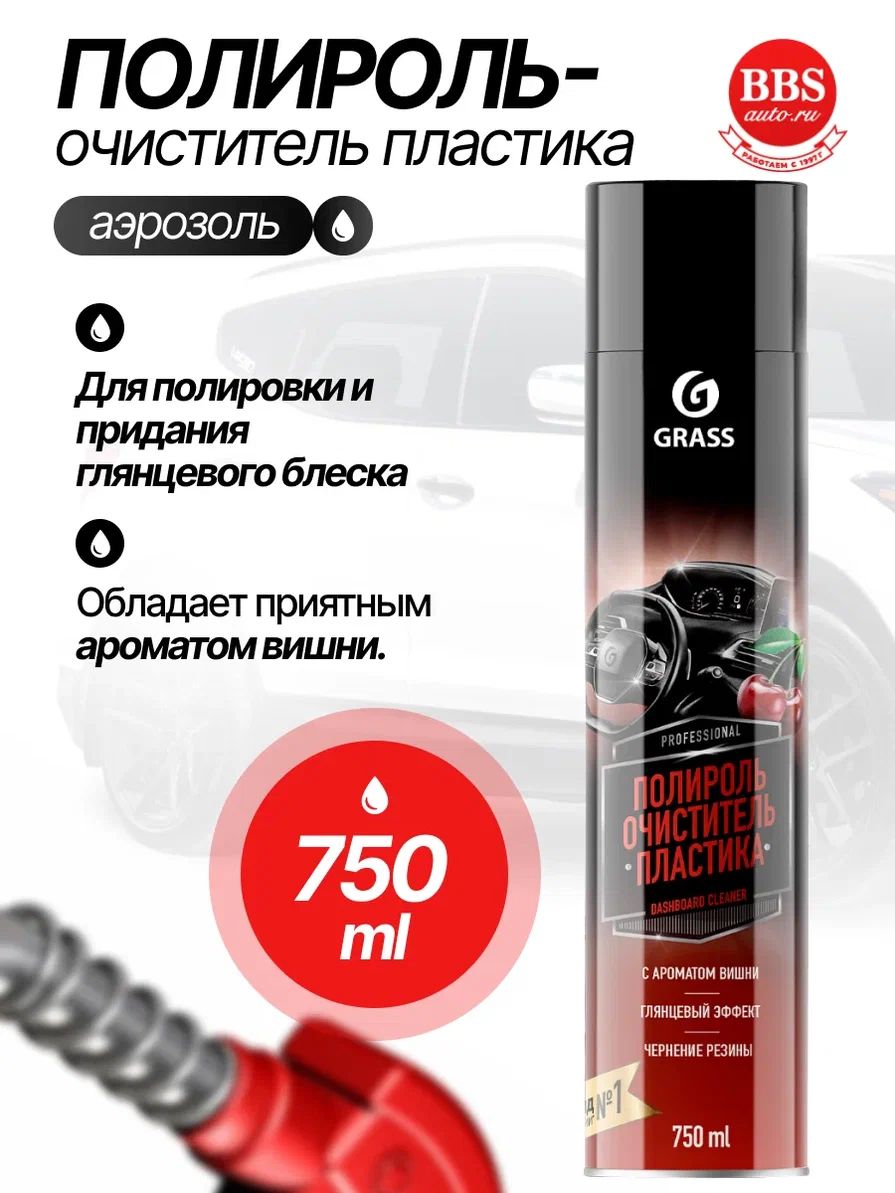 Grass 120107-2 Полироль-очиститель пластика "Dashboard Cleaner" вишня аэрозоль 750 мл