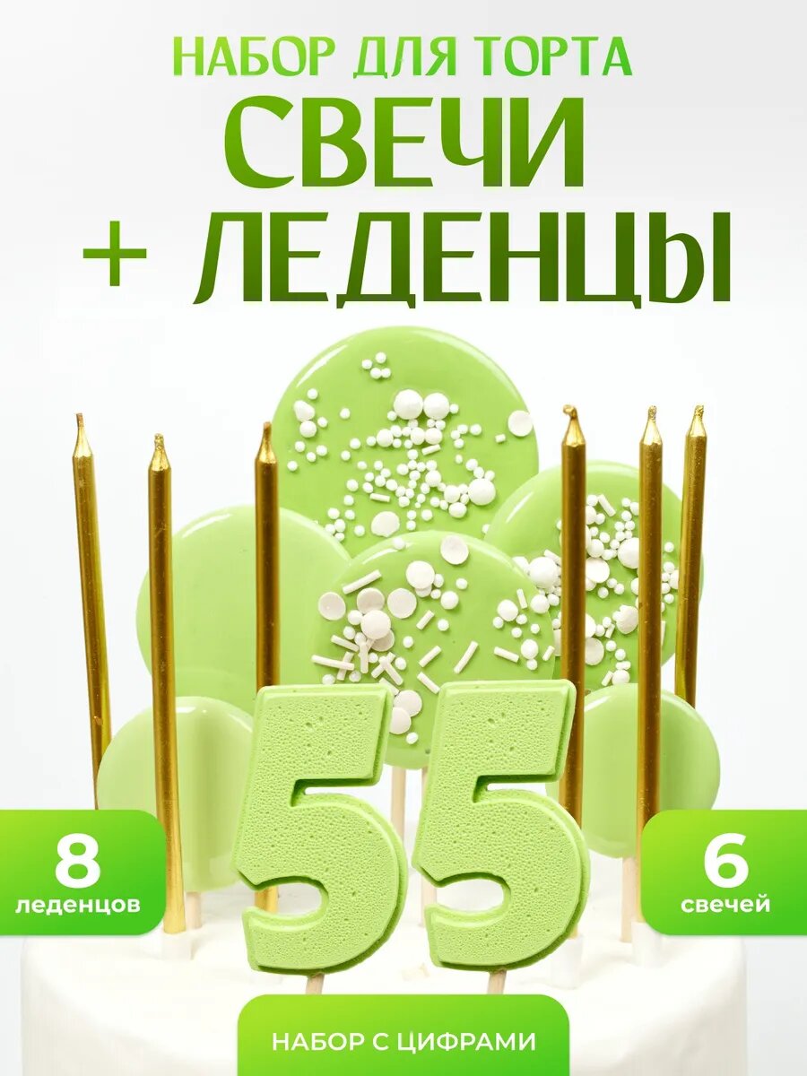 Свечи для торта. Цифра 55