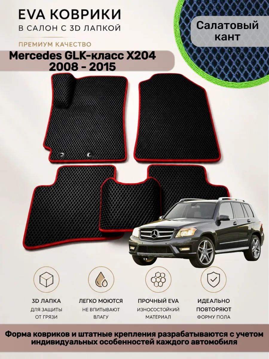 EVA коврики с 3D лапкой Mercedes GLK X204 Мерседес ГЛК Х204