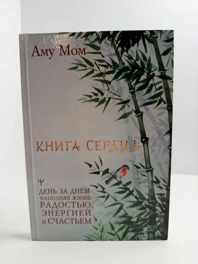 Книга Сердца. День за днем наполняй жизнь радостью, энергией и счастьем