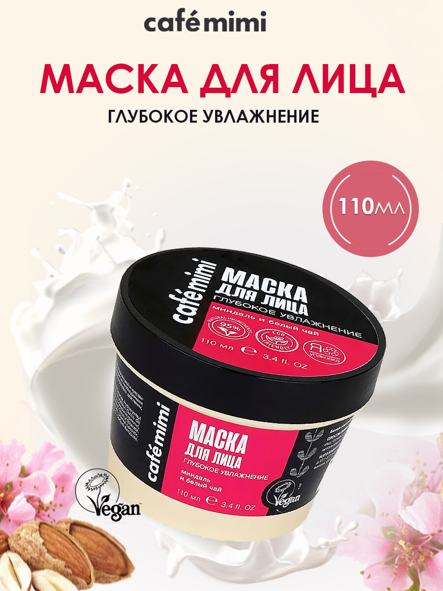 Cafe Mimi Маска для лица Глубокое увлажнение 110 мл, для сухой и чувствительной кожей лица