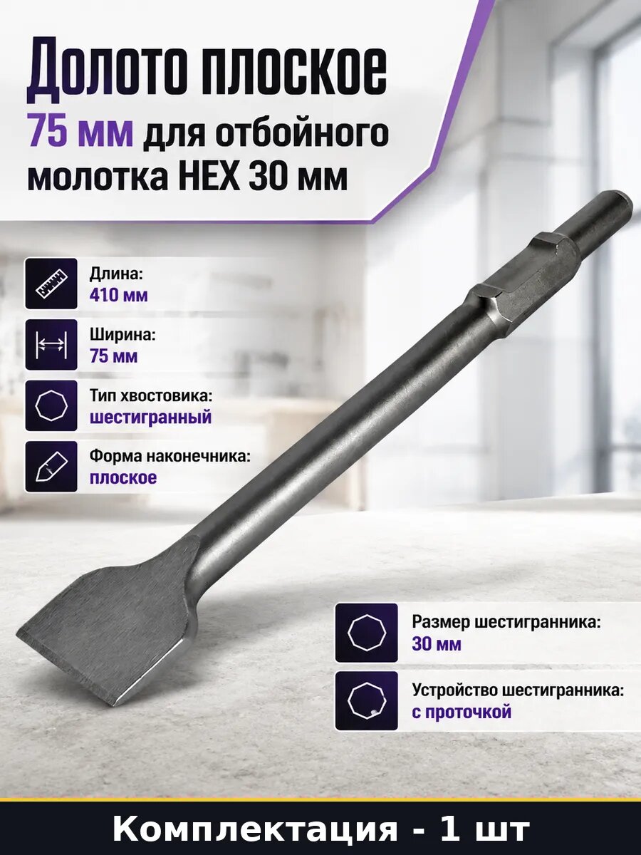 Долото плоское 75 мм для отбойного молотка HEX 30 мм