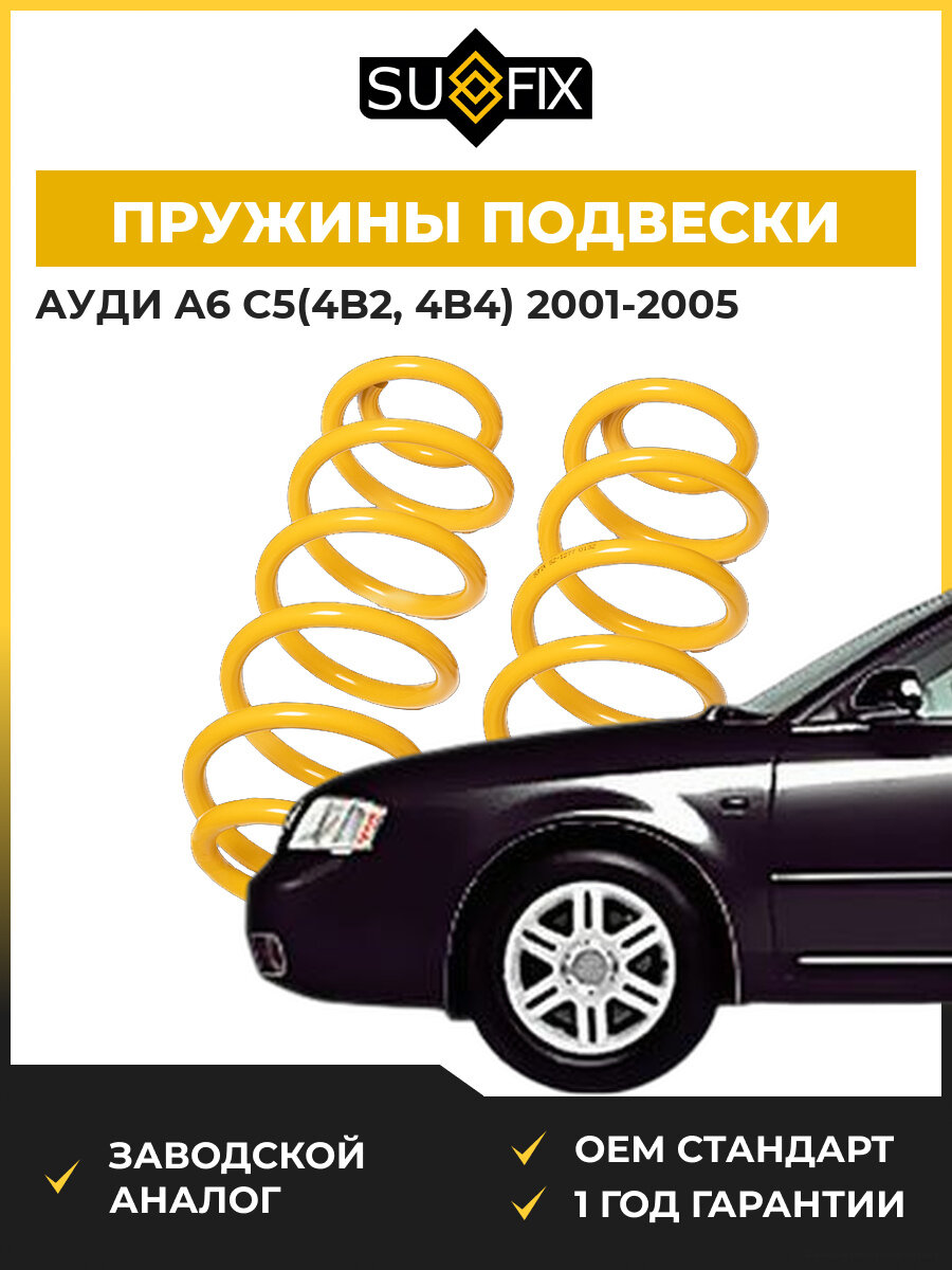 Пружины подвески передние SUFIX SZ1277 Ауди A6 C5 Audi A6 C5 2001-2005