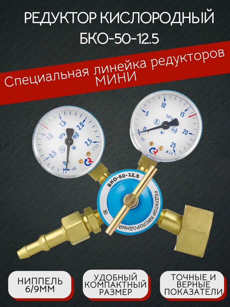 Редуктор кислородный БКО-50-12,5, ПТК