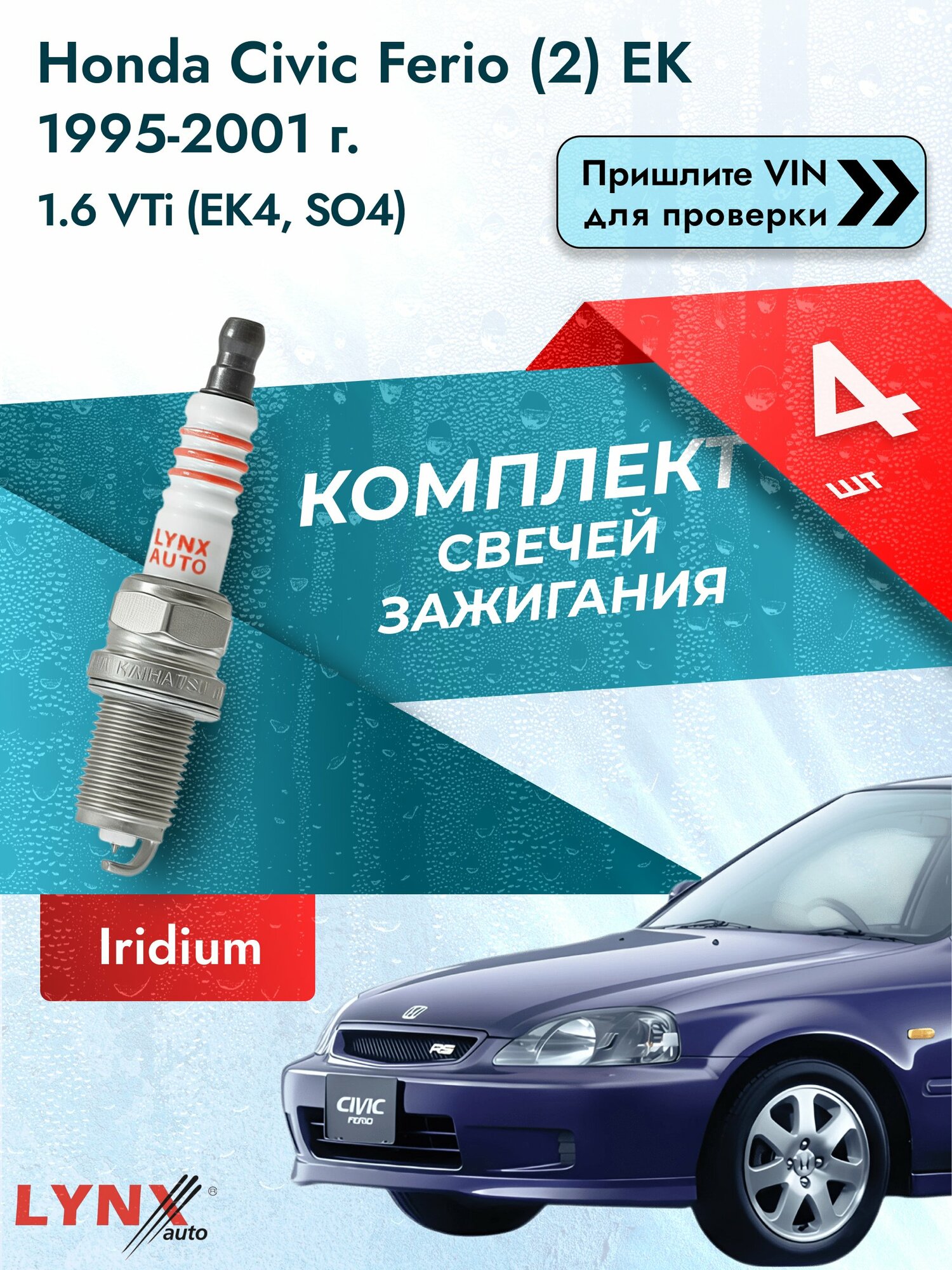 Свечи зажигания для Honda Civic Ferio (2) EK, комплект 4 шт / 1995-2001 / Двигатель 1.6 VTi (EK4, SO4) SР-357 LYNXauto