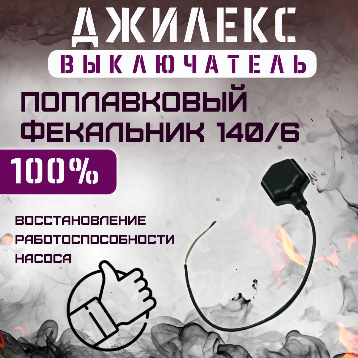 Поплавковый выключатель для насоса Джилекс Фекальник 140/6 (poplvyklDzhFek1406)
