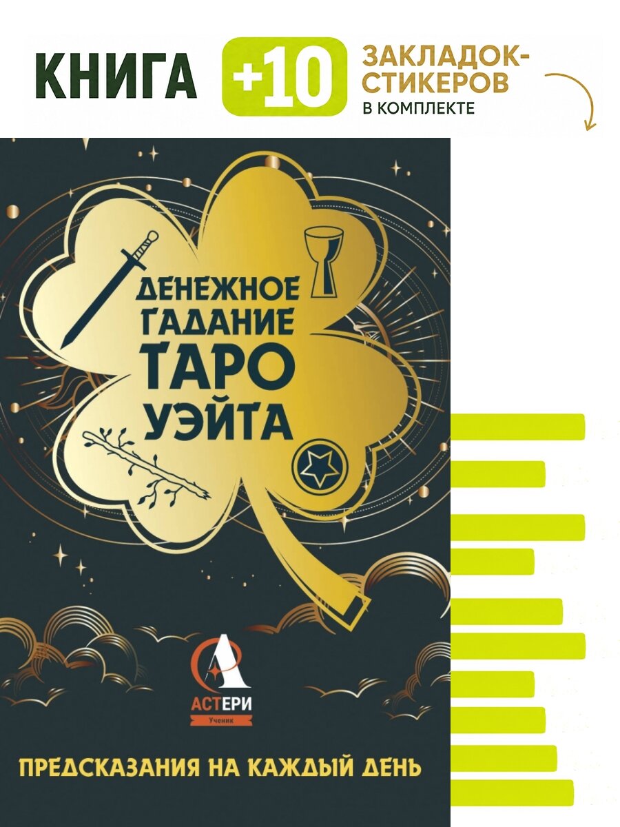 Денежное гадание Таро Уэйта. Предсказания на каждый день. Комплект: книга + 10 закладок-стикеров