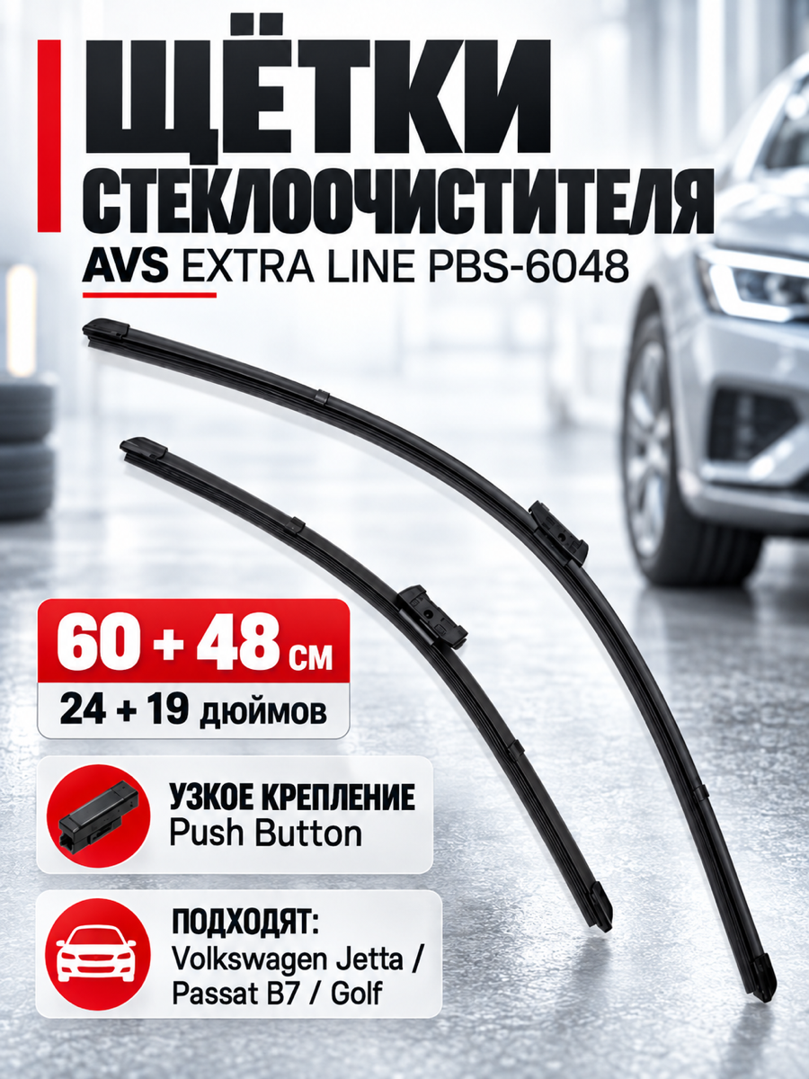 Бескаркасные щётки стеклоочистителя AVS PBS-6048, 60 см + 48 см, крепление Push Button (узкий), 2 шт.