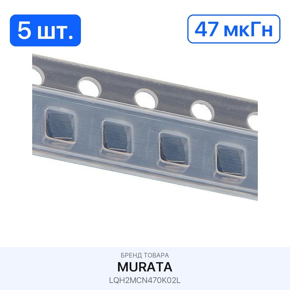 5 шт. Катушка индуктивности (дроссель) LQH2MCN470K02L 47 мкГн Murata