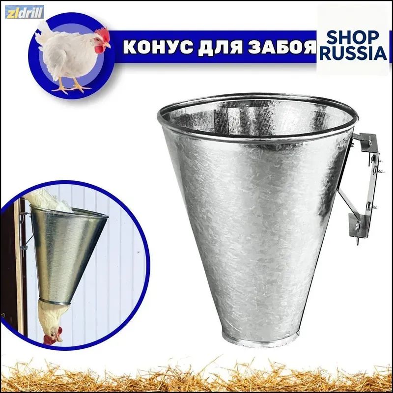 Конус для забоя птицы