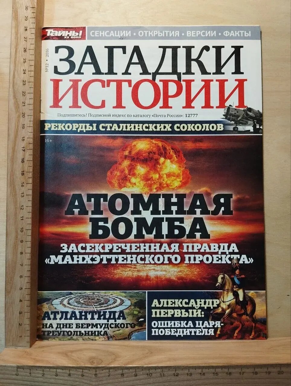 Журнал: Загадки истории. Атомная бомба.