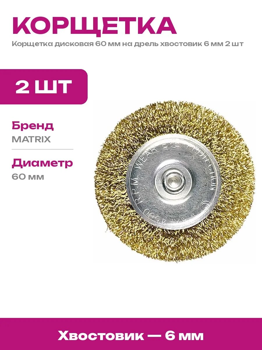 Щетка дисковая 60 мм для зачистки металла на дрель 2 шт