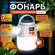 Фонарь-прожектор