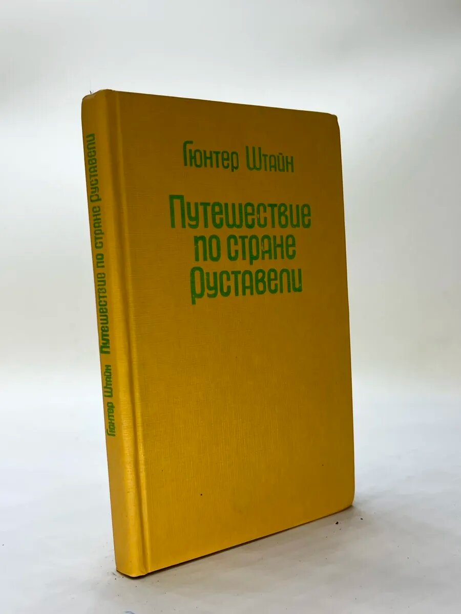 Путешествие по стране Руставели