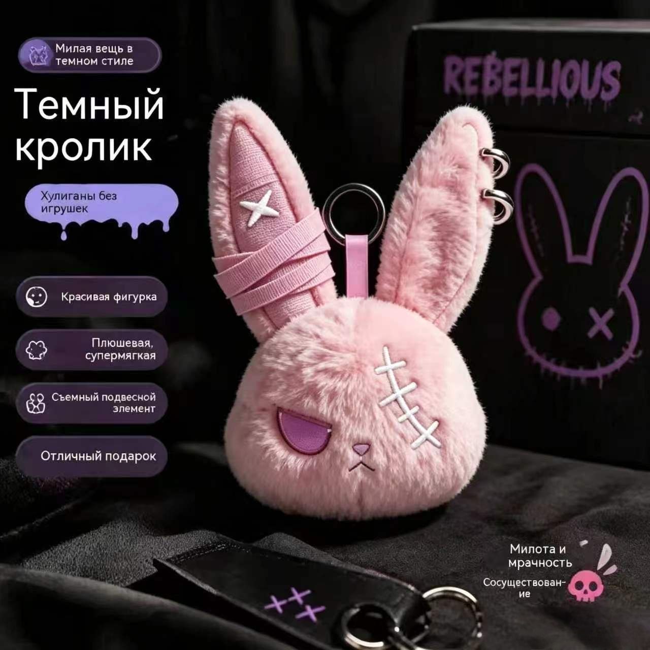 Мягкий брелок "Темный кролик" подвеска на сумку