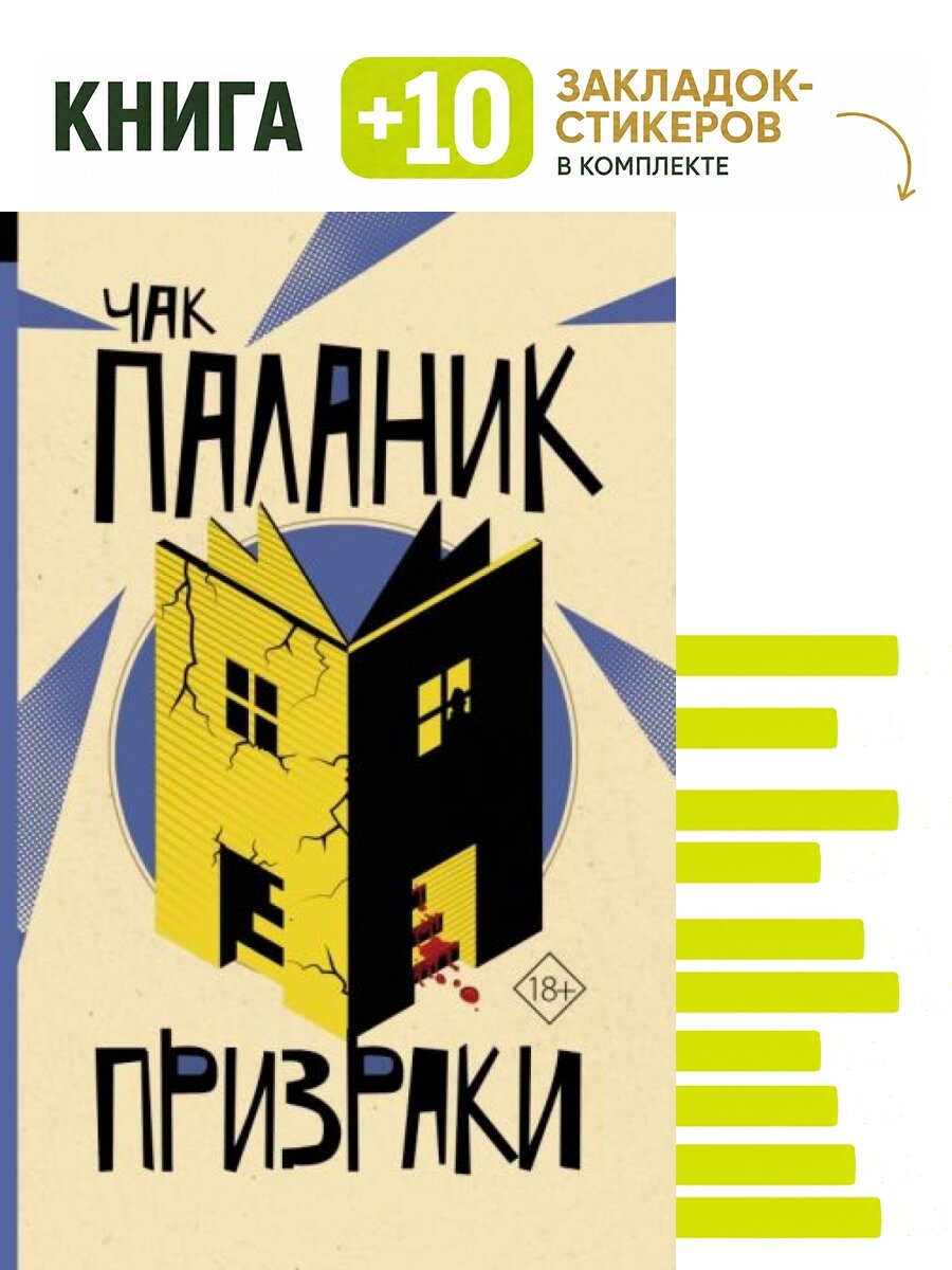 Призраки. Комплект: книга + 10 закладок-стикеров