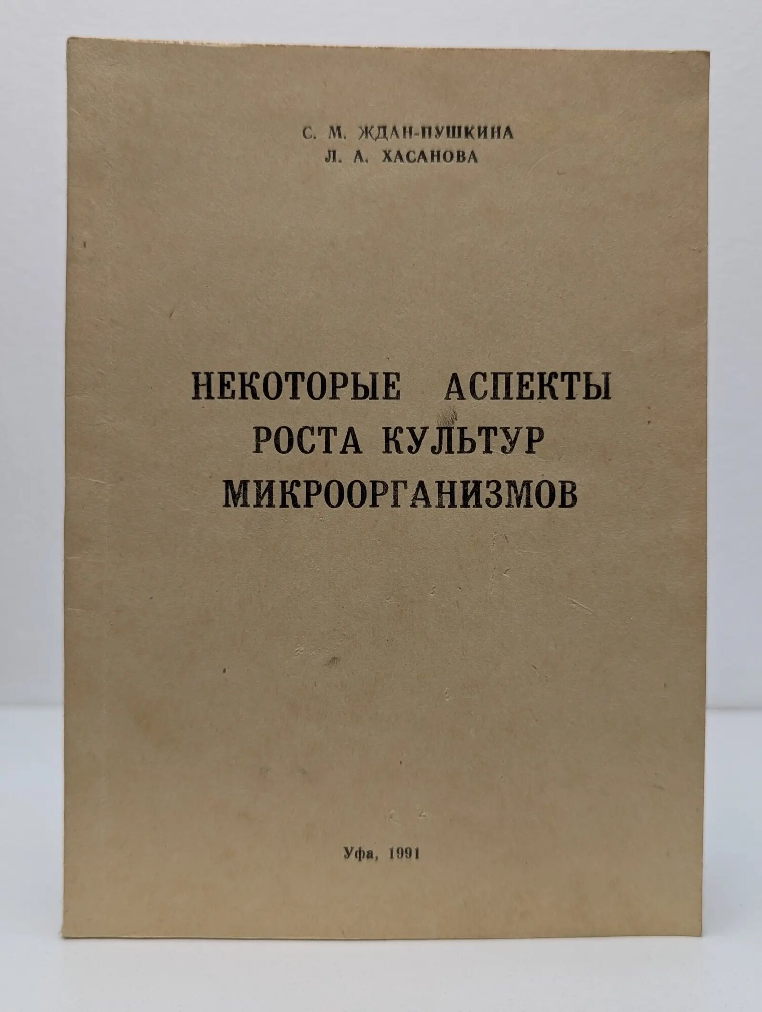 Некоторые аспекты роста культур микроорганизмов Ждан-Пушкина С. М, Хасанова Л. А. 1991