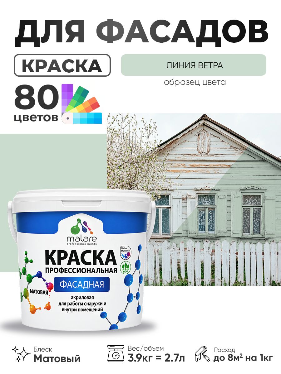 Краска Malare Professional фасадная по дереву, бетону и штукатурке, для камня и кирпича, без запаха, матовая, линия ветра, (2.7л - 3.9кг)