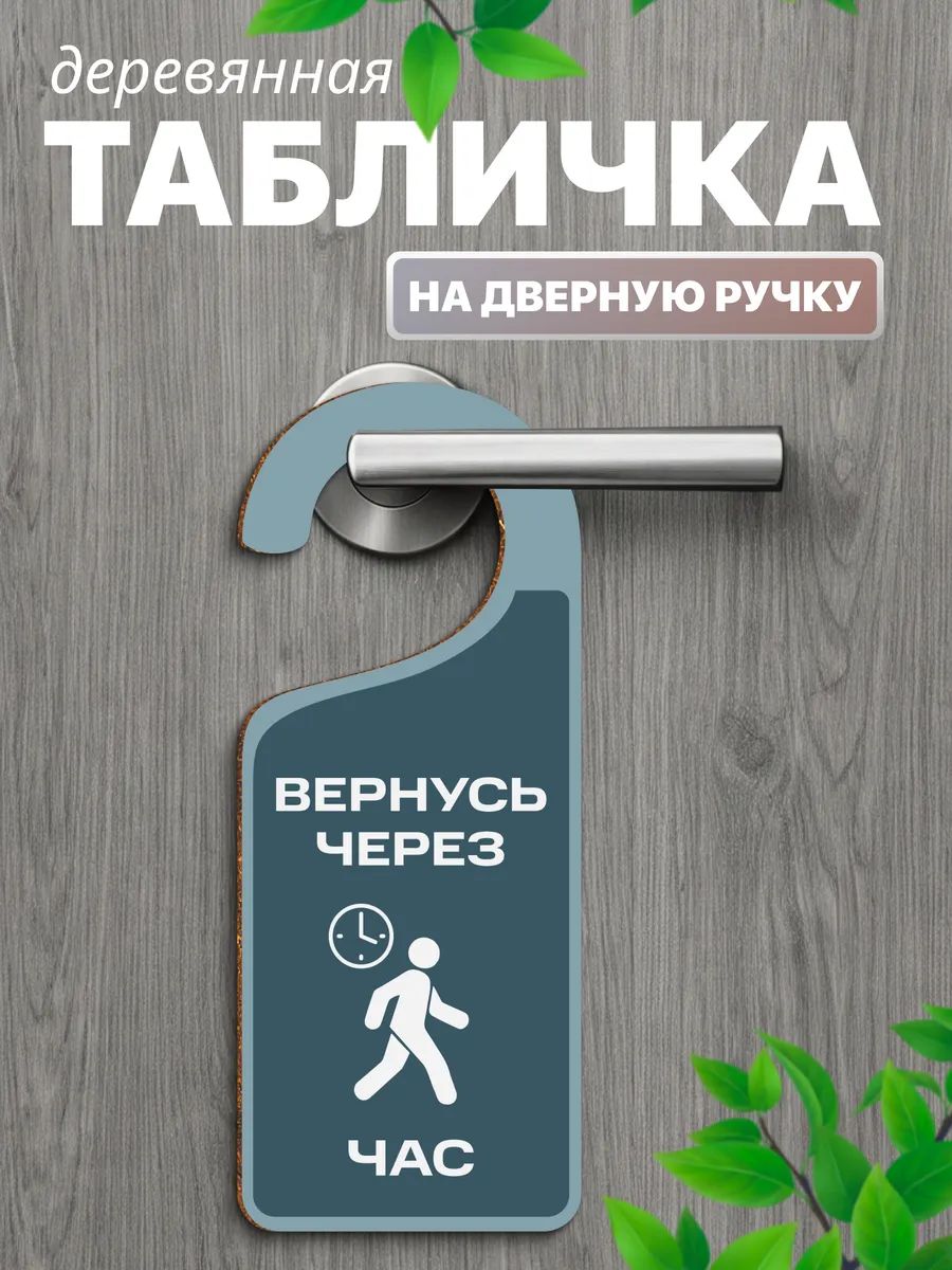 Табличка на ручку двери Вернусь через час