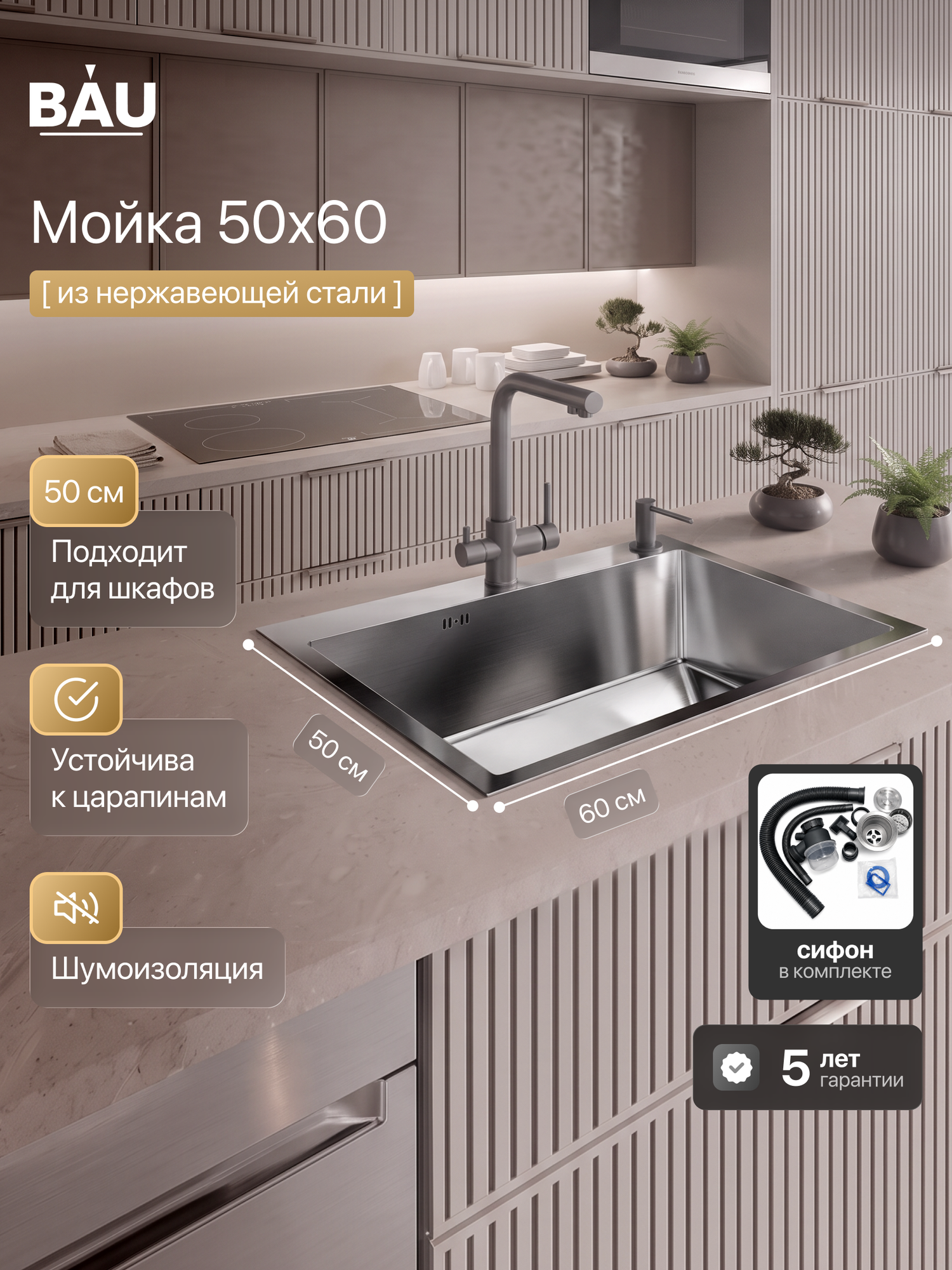 Мойка кухонная из нержавеющей стали BAU SOUL KT6050S SATIN, сифон EASY CLEAN в комплекте.