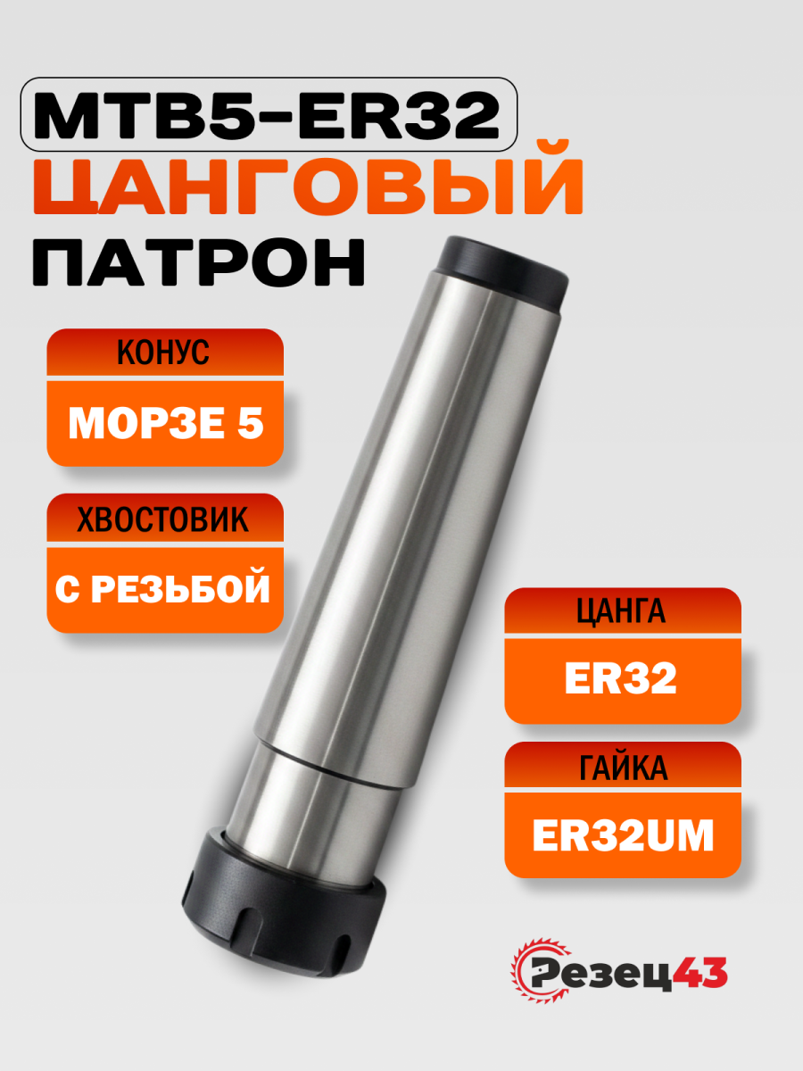 Цанговый патрон Морзе 5 под штревель, шпильку для цанг ER32 (MTB5-ER32 (П2)