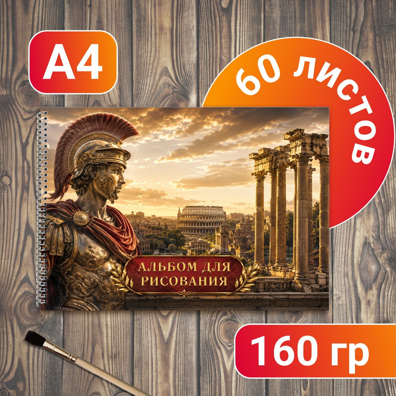 Альбом для рисования Древний Рим А4 60 листов
