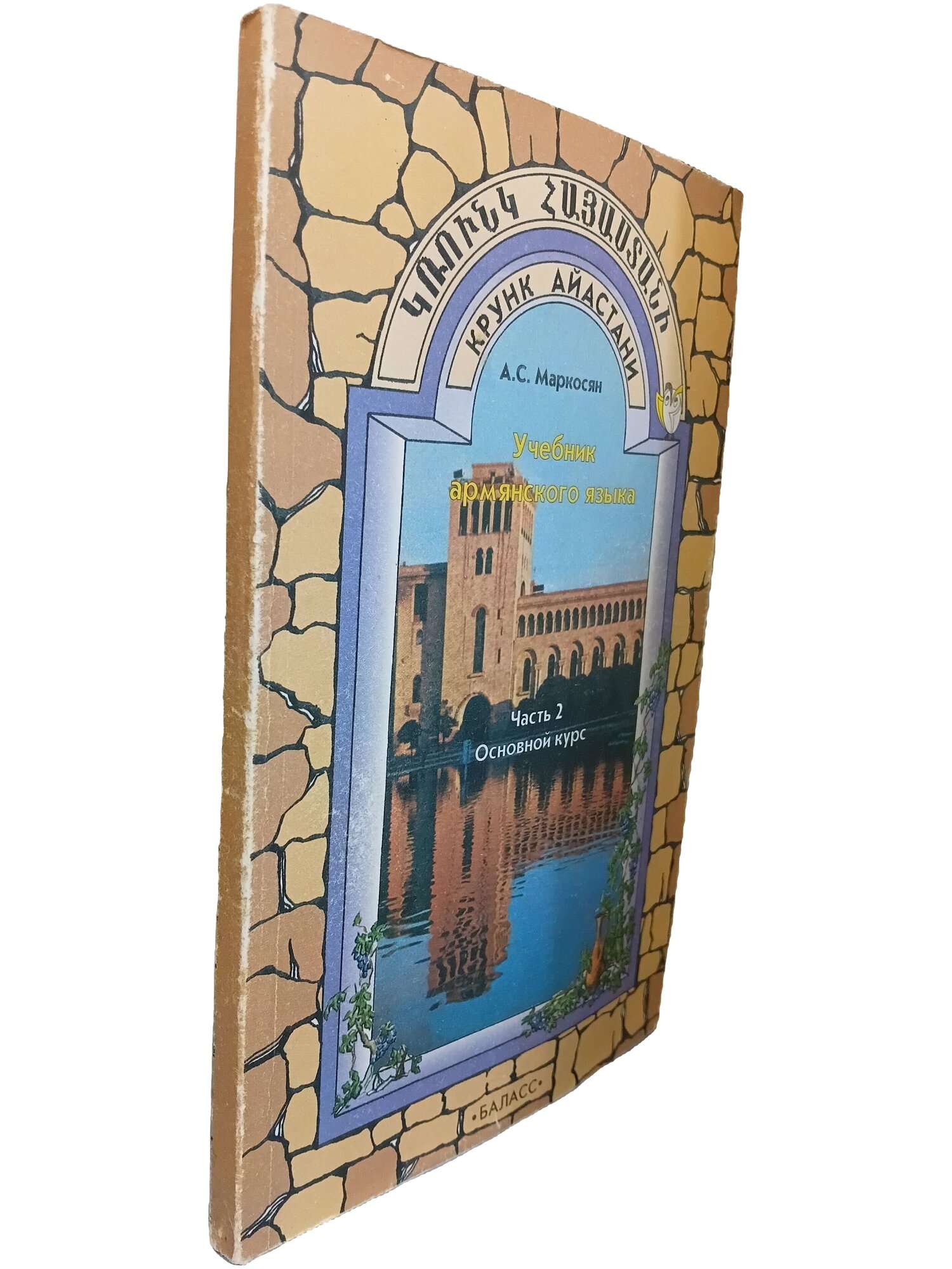 Крунк Айастани. Учебник армянского языка. Часть 2. Основной курс. Маркосян А. С. Баласс. 2001. Мягкая обложка. 256 стр