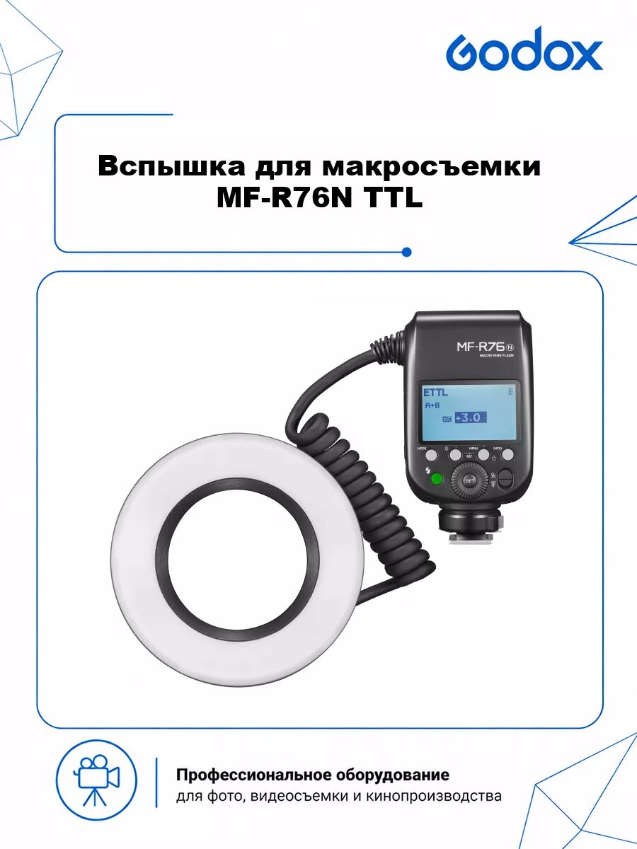 Вспышка для макросъемки Godox MF-R76N TTL для Nikon