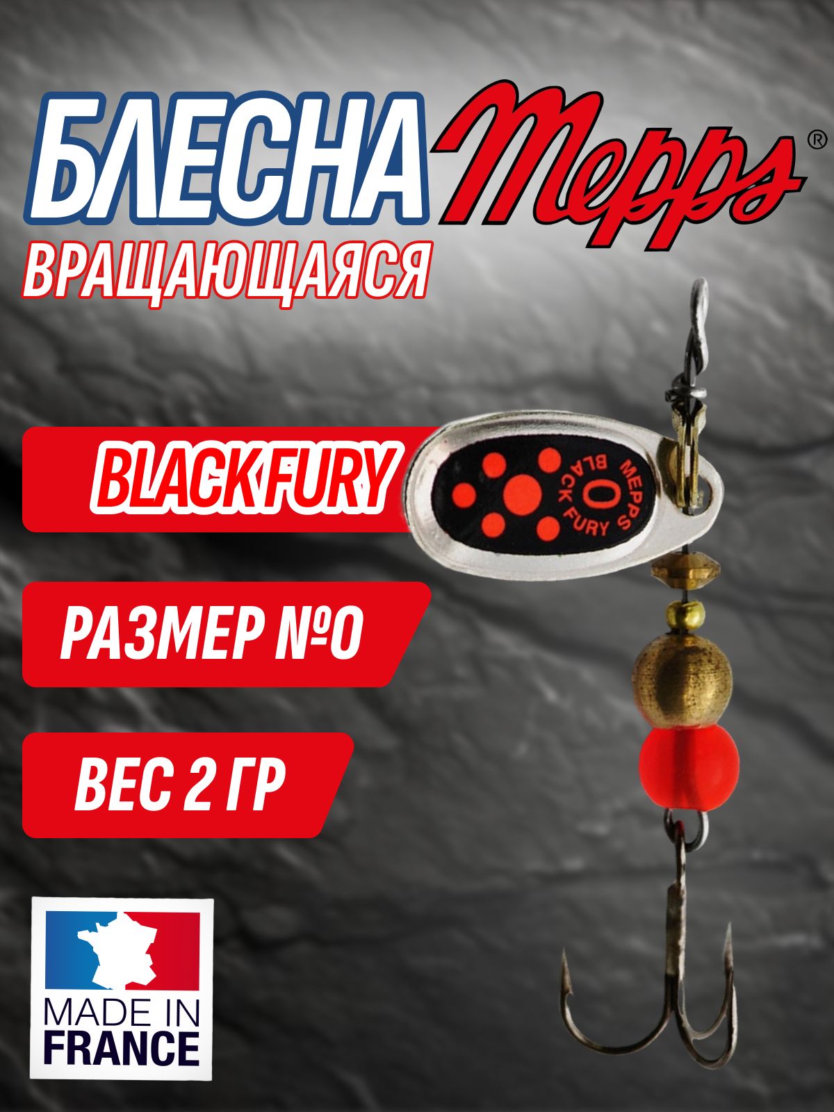 Блесна Mepps BLACK FURY AG/Orange № 0 (серебро, чёрная наклейка с оранжевыми точками) 2 гр