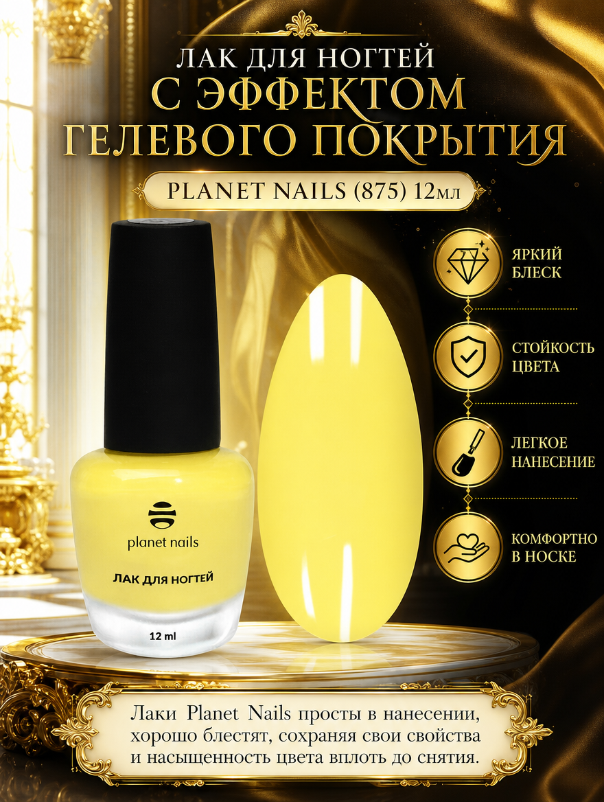 Лак для ногтей с эффектом гелевого покрытия Planet Nails (875) 12мл