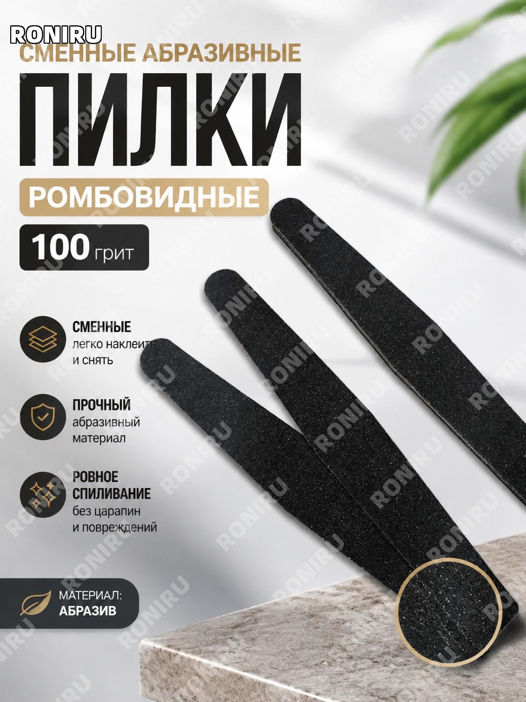 Ромбовидная наждачная пластина для маникюра сменная 100 грит菱形砂纸片（100砂目） наждачная лента для ухода за ногтями!