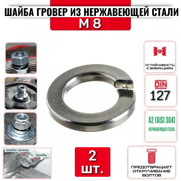 Шайба гроверная (пружинная) М8 из нержавеющей стали А2, 2 шт.