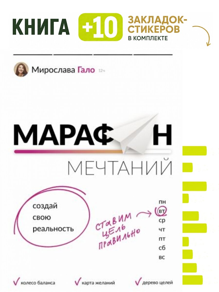 Марафон мечтаний. Создай свою реальность. Комплект: книга + 10 закладок-стикеров