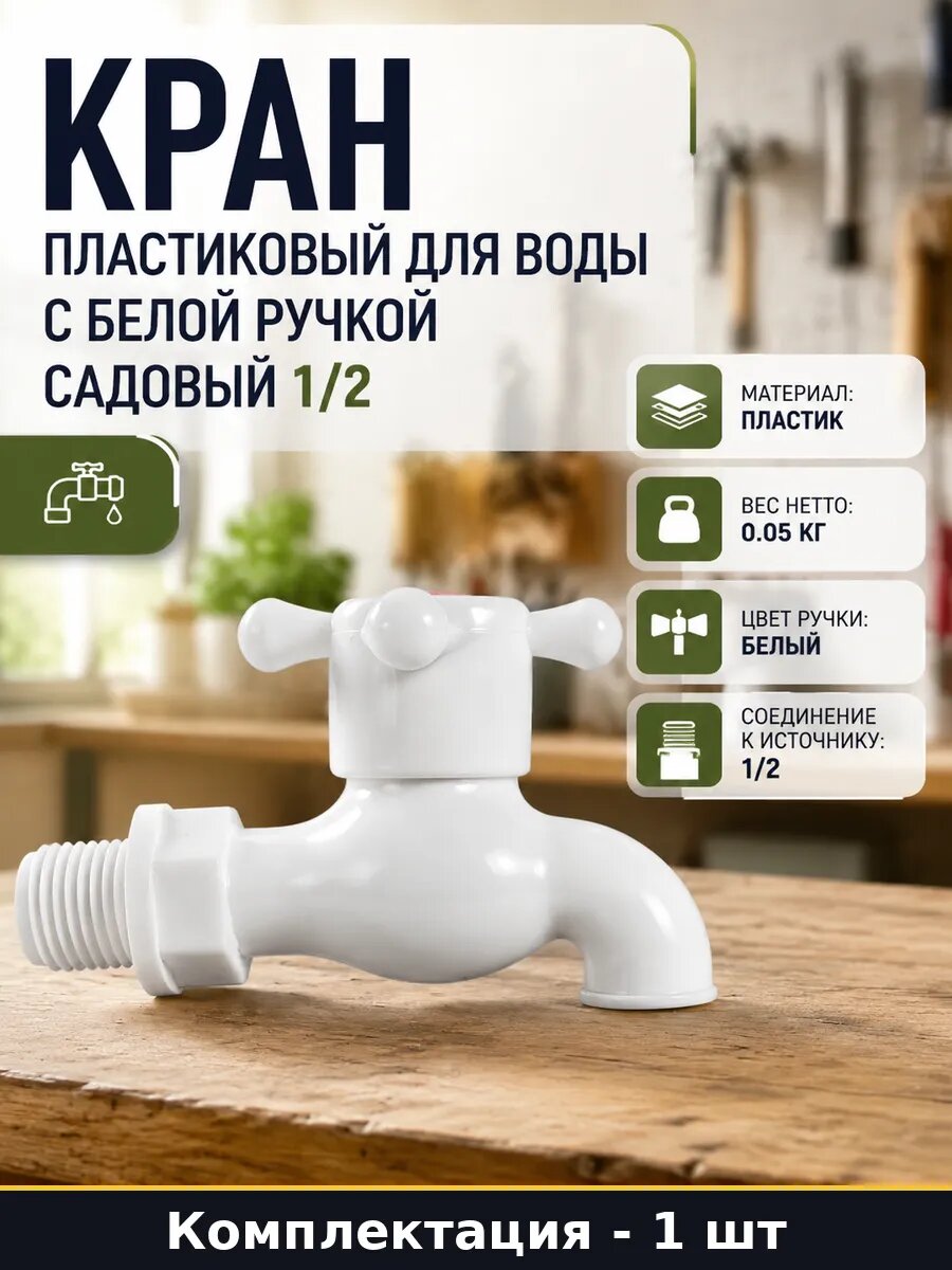 Кран пластиковый для воды с белой ручкой садовый 1/2