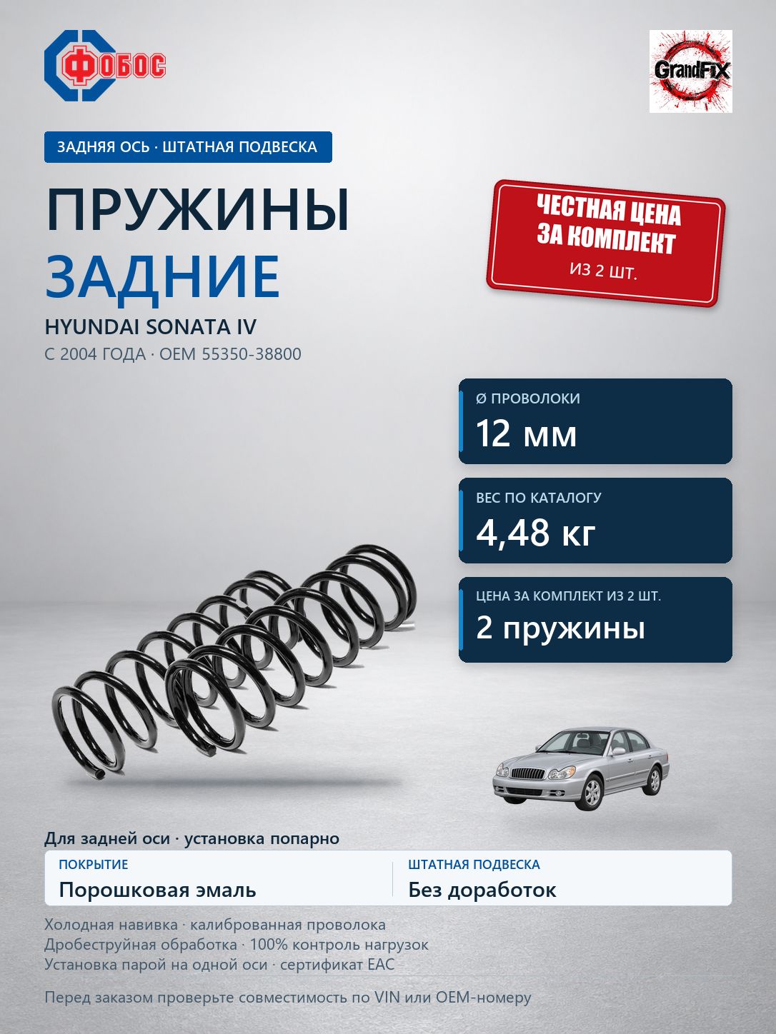 Фобос Пружины подвески(комплект 2 шт) Hyundai Sonata задние 04 1658
