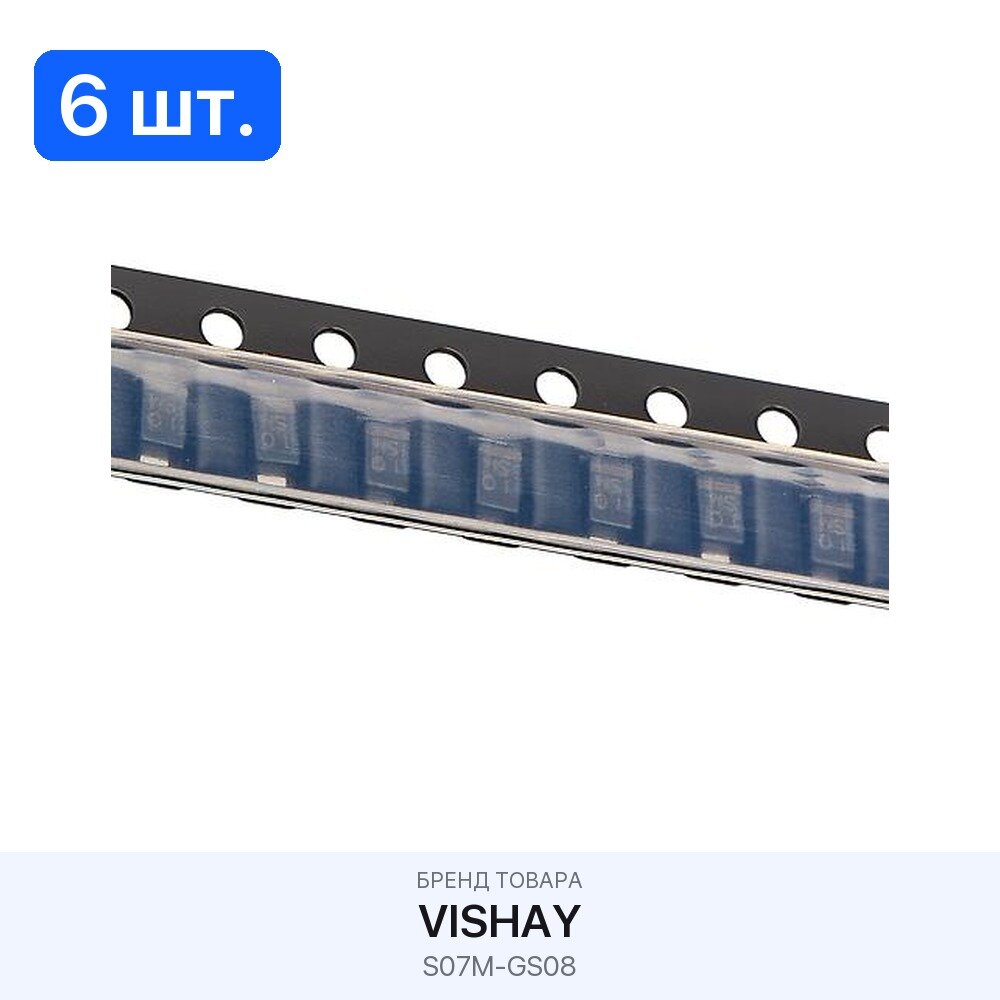 6 шт. Модуль диодный S07M-GS08 VISHAY