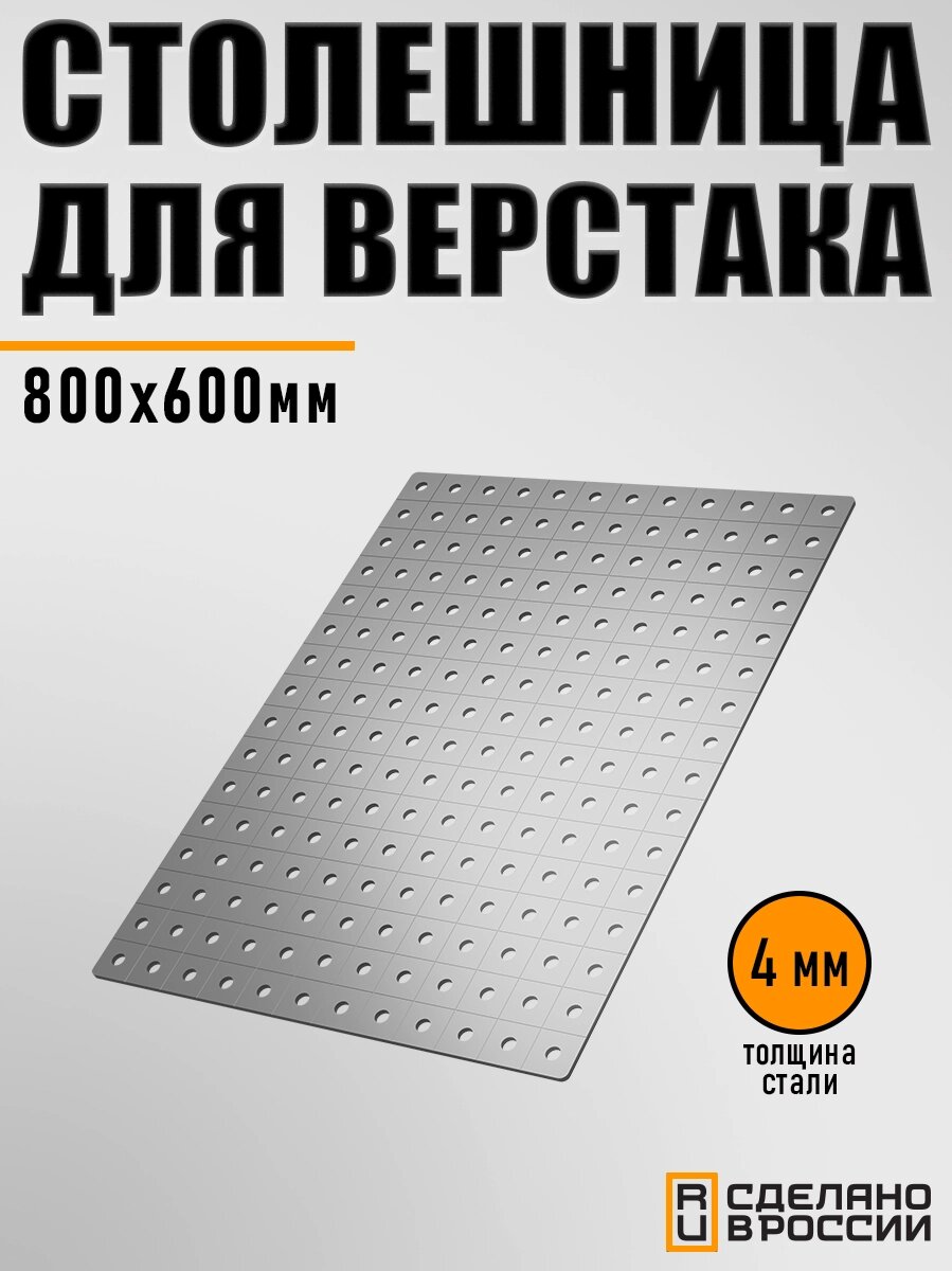 Столешница для верстака (сварочного стола) 800х600 4мм